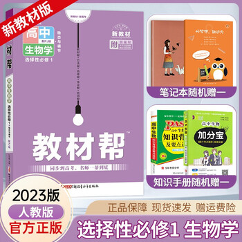 2023新版高中教材帮高二上册选择性语文数学英语物理化学生物地理历史政治必修第一册选修一教材同步讲解练习册 【高二上册】生物选择性必修第一册