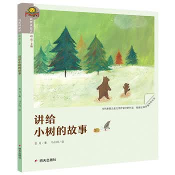 我爱读童话·讲给小树的故事