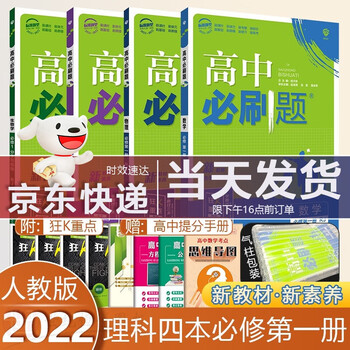 配新教材】2022版高中必刷题数学物理化学生物第一册RJ人教A版高中理科四本第一册同步学习资料练习册
