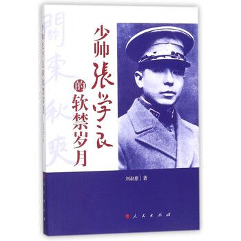 少帅张学良的软禁岁月