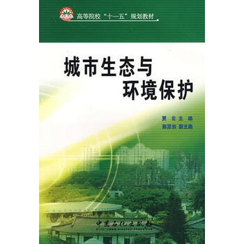 城市生态与环境保护 贾云 主编