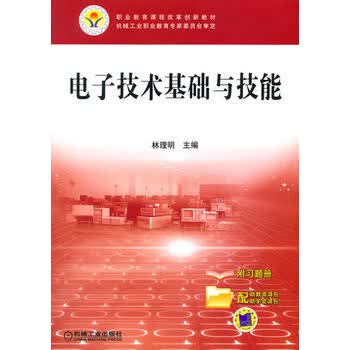 电子技术基础与技能 林理明主编