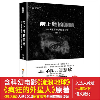 带上她的眼睛 刘慈欣 科幻电影《流浪地球》《疯狂的外星人》原著小说  入选7年级下语文教材
