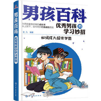 全新正版男孩百科--男孩的学习妙招 彭凡 化学工业出版社 9787122275424