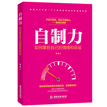 自制力：如何掌控自己的情绪和命运