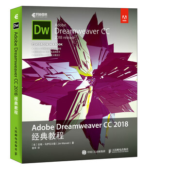 Adobe Dreamweaver CC 2018经典教程(异步图书出品)