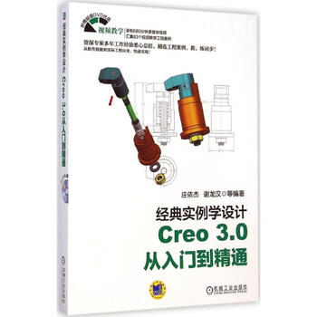 Creo 3.0从入门到精通