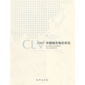 2007中国城市地价状况 建筑 书籍分类 建筑经济