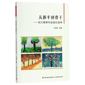 从新手到骨干--幼儿教师专业成长故事