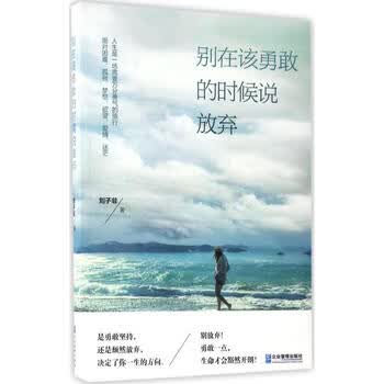 别在该勇敢的时候说放弃刘子非 著 