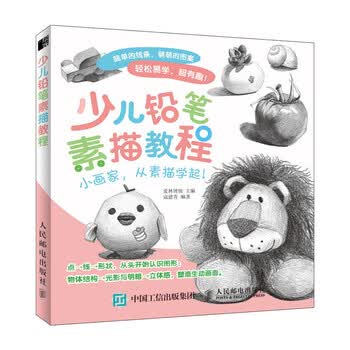 少儿铅笔素描教程（绘客出品）