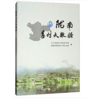 陇南乡村大数据