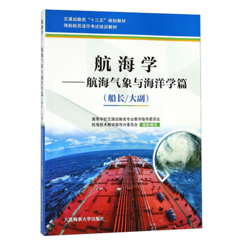 航海学 航海气象与海洋学篇（船长/大副）16规则 海船船员适任考试培训教材交通运输类十三五”规划教材
