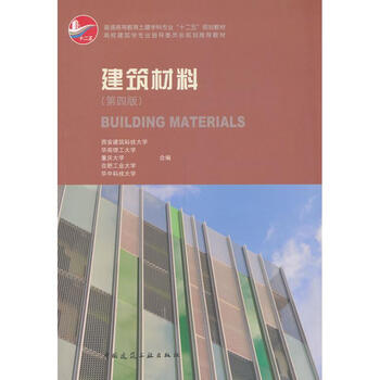建筑材料(第4版)西安建筑科技大学 等 编