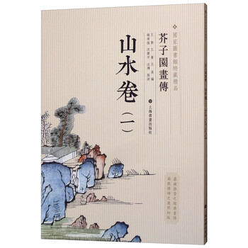 国家图书馆善本特藏精品·芥子园画传：山水谱之一