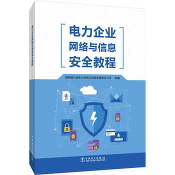 电力企业网络与信息安全教程