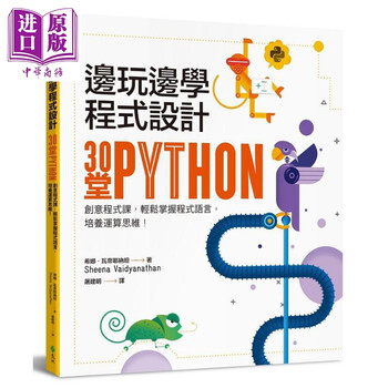边玩边学程式设计 30堂Python创意程式课 轻松掌握程式语言 培养运算思维 港台原版 希娜 瓦帝耶纳坦 远流
