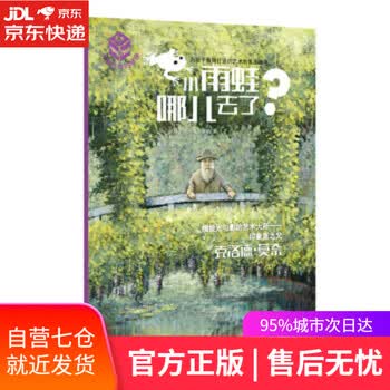 【正版图书】小雨蛙哪儿去了-大师杰作的秘密 热拉尔婷·埃尔施纳, 斯特凡·吉雷尔, 戴捷 人民文学出版社