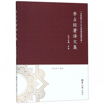 李占经著译文集