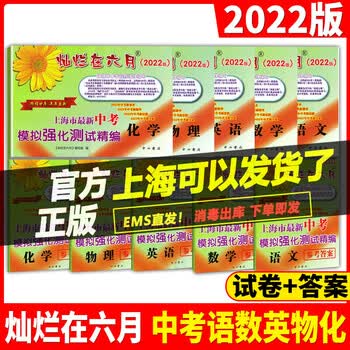 2022年版 灿烂在六月中考模拟卷 语文+数学+英语+物理+化学 试卷+答案 上海市新模拟强化测试精编 初三九年级总复习用书中考新题型