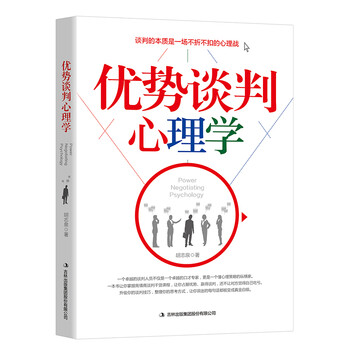 Ⅰ【】优势谈判心理学（黑色）/新9787558136481