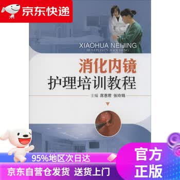 【新华正版 现货速发】消化内镜护理培训教程  席惠君,张玲娟 上海科学技术出版社