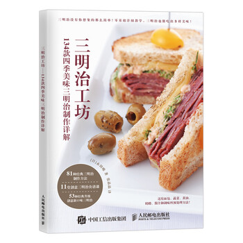  三明治工坊-134款四季美味三明治制作详解9787115498786