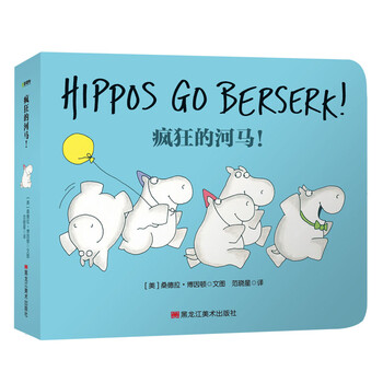 桑德拉·博因顿启蒙经典双语系列：情绪管理：疯狂的河马！扫码听音频，赠音频文件 0-2岁 童立方出品