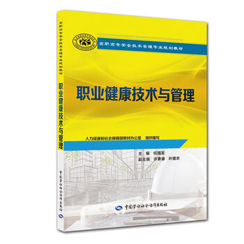 职业健康技术与管理