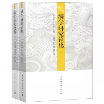 满学研究论集(共2册)