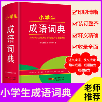 小学生同义词近义词反义词组词造句词典好词好句好段名人名言谚语歇后语实用字典成语词典英汉词典大全6本全 成语词典 小学通用