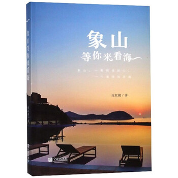 象山等你来看海
