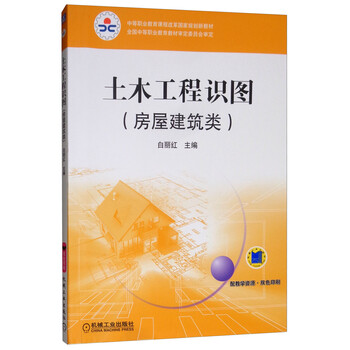 土木工程识图 (房屋建筑类 双色版）