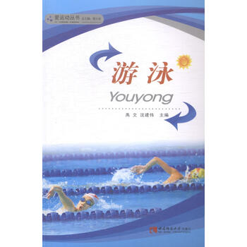 游泳禹文西南师范大学出版社9787562162001 运动/健身书籍