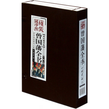 曾国藩全书(共4册)(精)/中华传世香书大系/线装国学馆