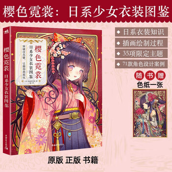 樱色霓裳：日系少女衣装图鉴 神威名月煌日本和风拟人插画集画册漫画人物衣装技法教程 二次元画技技巧初公开画集