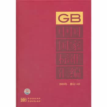 中国国家标准汇编 2010年修订-33
