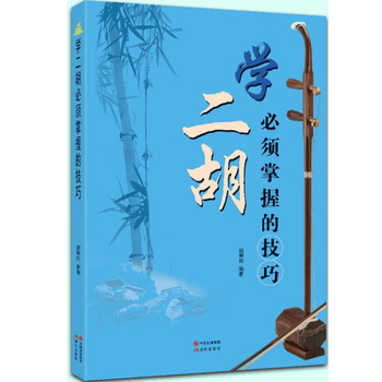 学二胡必须掌握的技巧 赵寒阳编著 现代出版