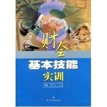 财会基本技能实训