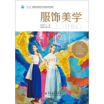 服饰美学/“十三五”普通高等教育本科部委级规划教材