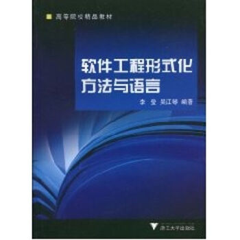 软件工程形式化方法与语言
