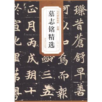 北魏 墓志铭精选/历代碑帖精粹