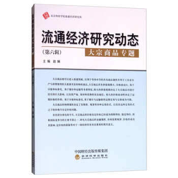 流通经济研究动态（第六辑）：大宗商品专题
