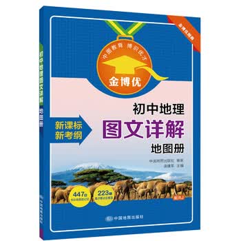 初中地理图文详解地图册 RJ人教版 初一初二七年级八年级地理教材同步 金博优