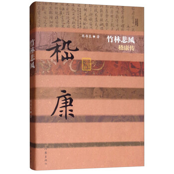 中国历史文化名人传丛书：竹林悲风——嵇康传(精装)