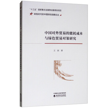 中国对外贸易的能耗成本与绿色贸易对策研究/转型时代的中国财经战略论丛