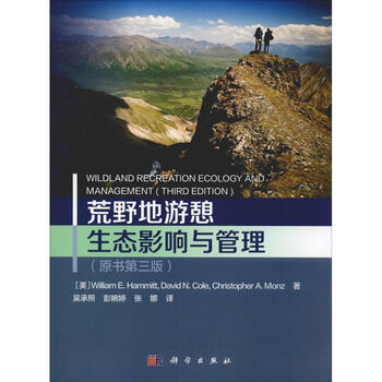荒野地游憩生态影响与管理(原书第3版)