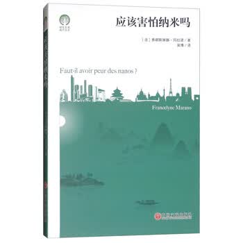 应该害怕纳米吗/绿色发展通识丛书