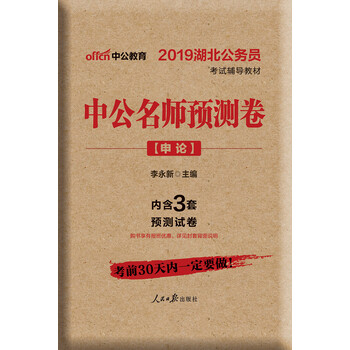 中公教育2019湖北省公务员考试教材：中公名师预测卷申论