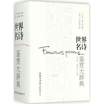 正版世界名诗鉴赏大辞典商务印书馆国际